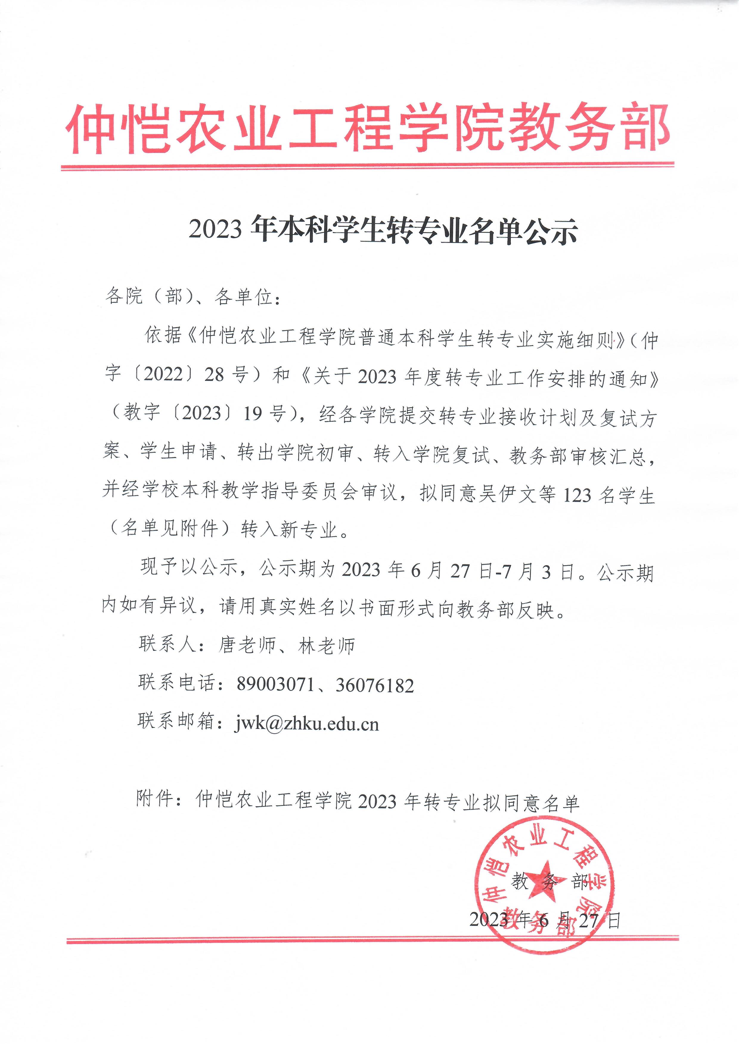 仲恺农业工程学院2023年转专业拟同意名单公示 教务处